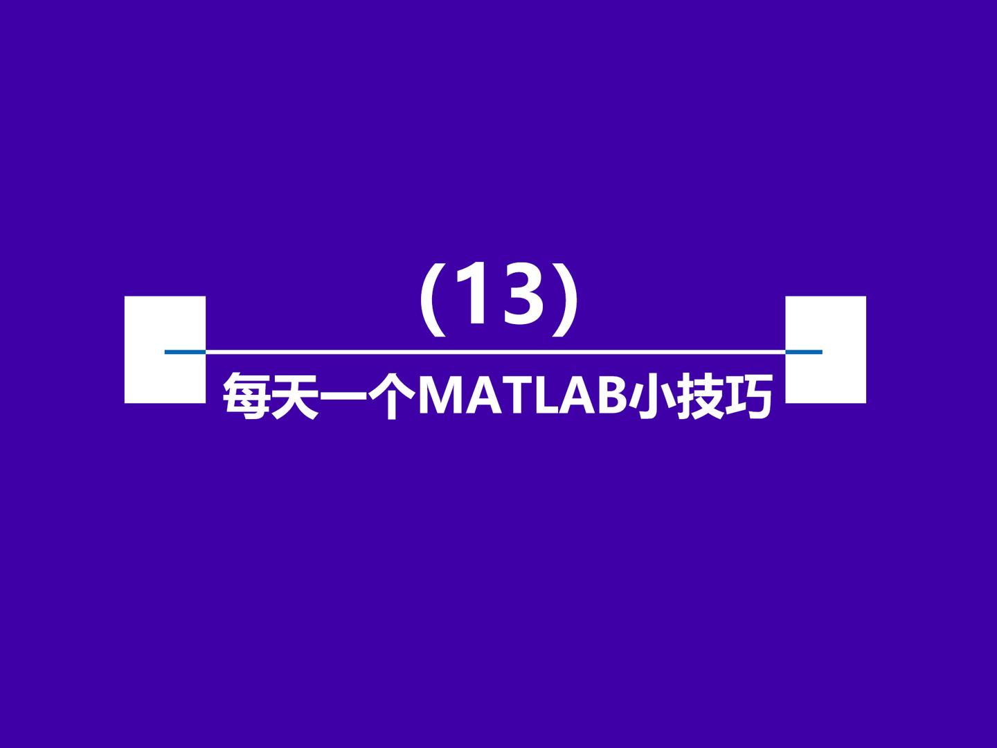 Saturation模块-每天一个MATLAB小技巧（13） - 知乎