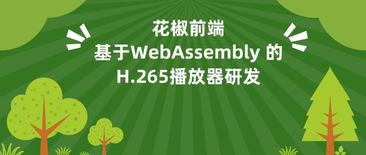 花椒前端基于WebAssembly 的H.265播放器研发 - 知乎