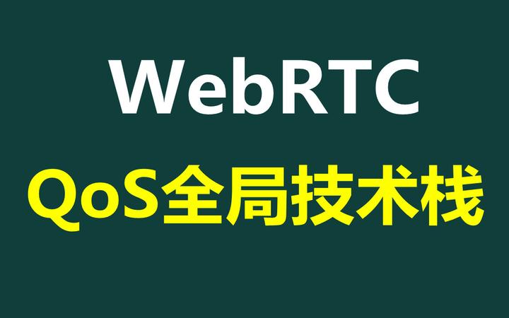 WebRTC视频QoS全局技术栈 - 知乎