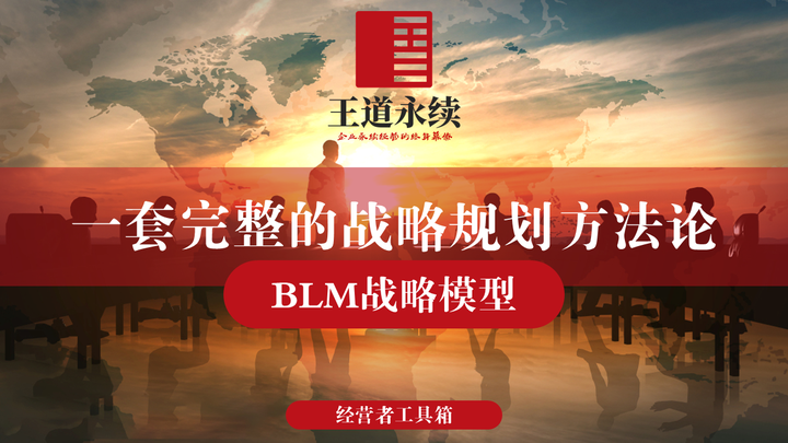 BLM战略模型：一套完整的战略规划方法论 - 知乎