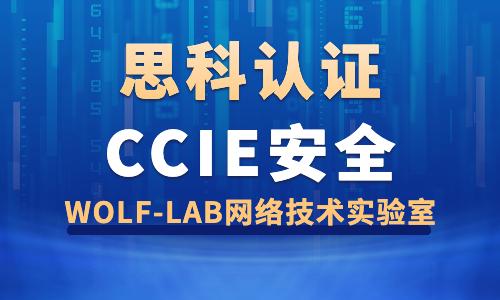 CCIE安全LAB阶段学习技术经验分享 - 知乎
