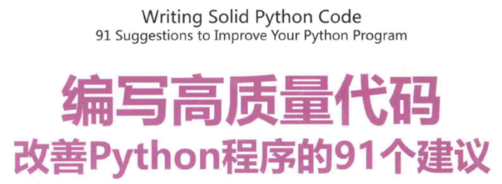 改善python程序的91个建议（笔记一） 知乎 6549