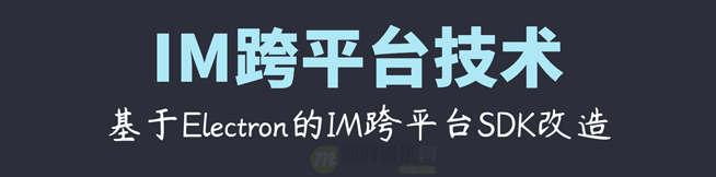 IM跨平台技术学习(五)：融云基于Electron的IM跨平台SDK改造实践总结 - 知乎