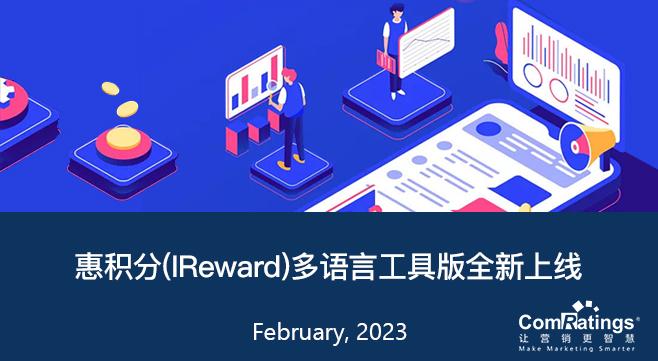 惠积分(IReward)多语言工具版全新上线 - 知乎