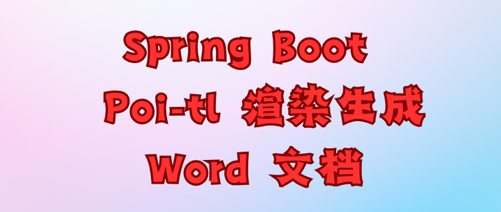 Spring Boot 中使用 Poi-tl 渲染数据并生成 Word 文档 - 知乎