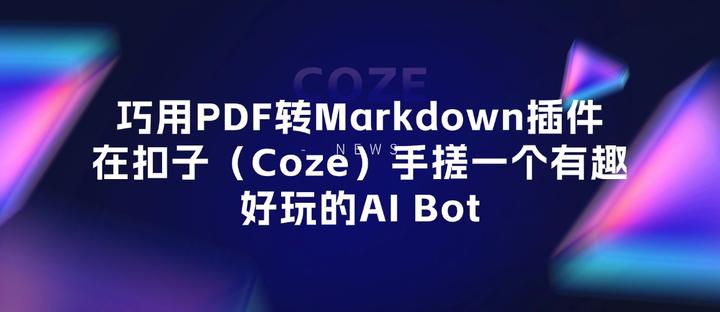 巧用PDF转Markdown插件，在扣子（Coze）手搓一个有趣好玩的AI Bot - 知乎