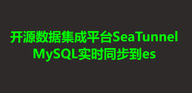 开源数据集成平台SeaTunnel：MySQL实时同步到es - 知乎