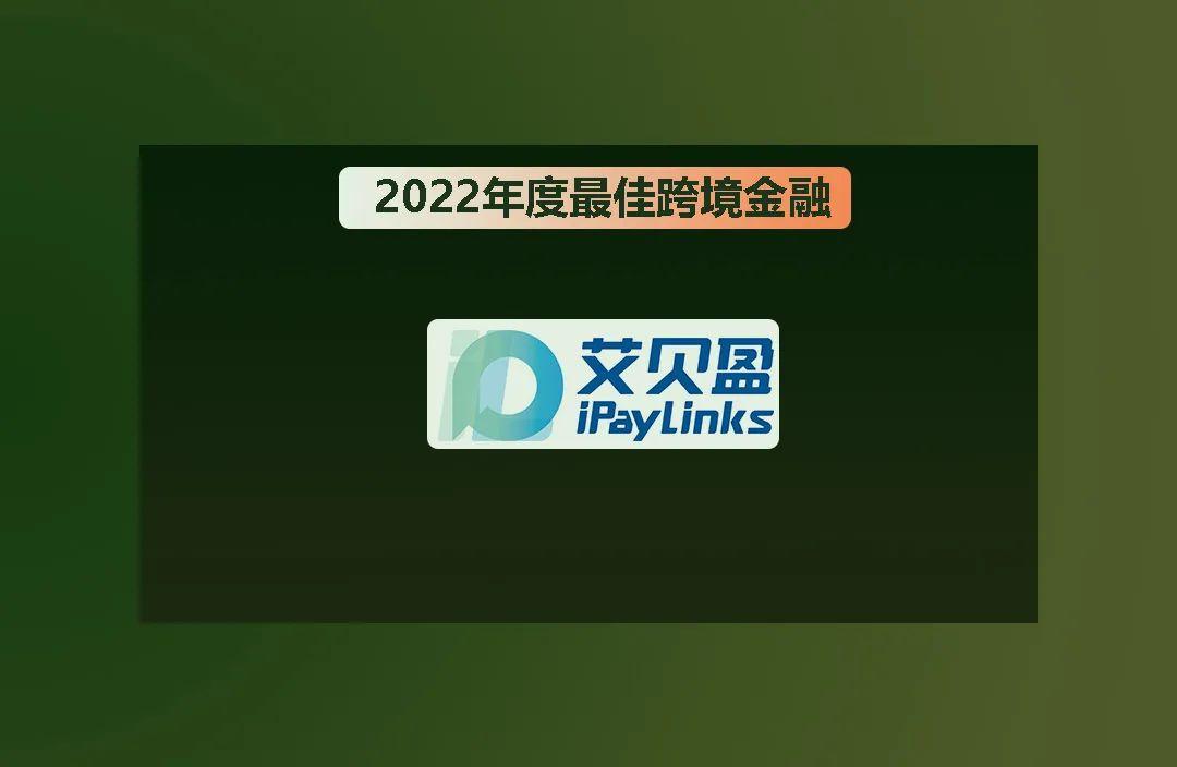 iPayLinks艾贝盈荣获AMZ123山海奖“2022年度最佳跨境金融” - 知乎