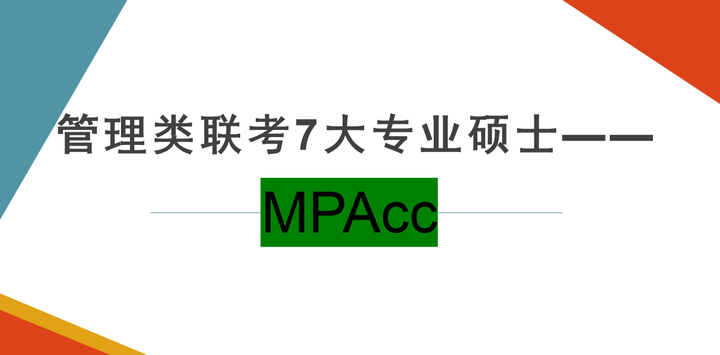 管理类联考7大专业硕士——MPAcc详细介绍 - 知乎