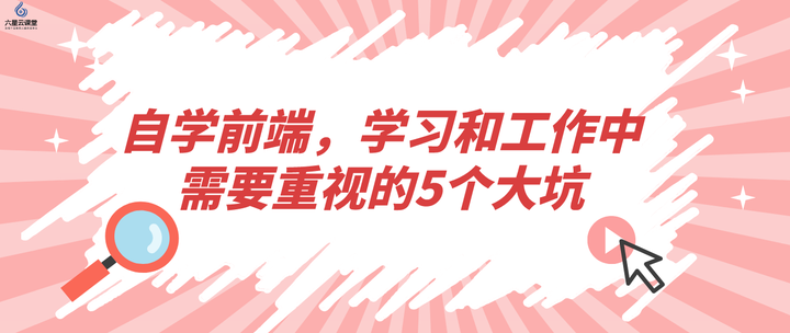 六星云课堂：自学前端，学习和工作中需要重视的5个大坑！ 知乎 