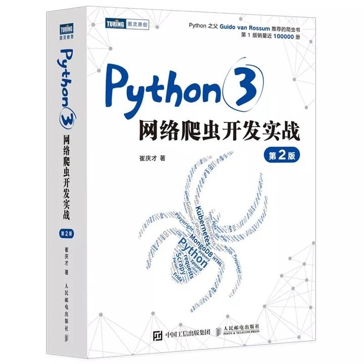 豆瓣评分9.0，热销10W册的《Python3网络爬虫开发实战（第二版）》高清PDF限时开源中... - 知乎