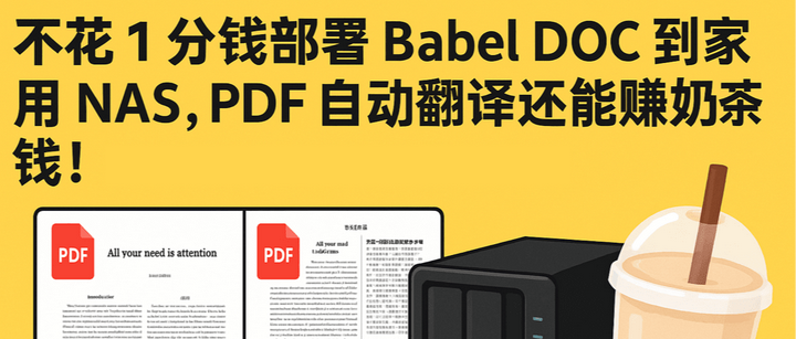 不花 1 分钱部署 Babel DOC 到家用 NAS，PDF 自动翻译还能赚奶茶钱！ - 知乎