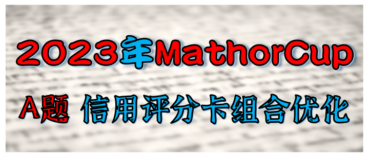 2023 年第十三届“MathorCup” A 题 信用评分卡组合优化问题（解题思路） - 知乎