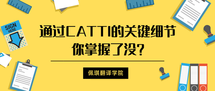 通过CATTI的这个关键细节，你还没掌握？！ - 知乎