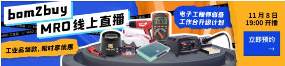 工业品重磅尖货，11月8日19:00，bom2buy + RS Pro直播专场，全场低至2折 - 知乎