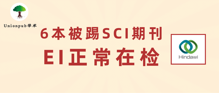 Hindawi官宣上线8本新刊！这6本被踢SCI期刊，EI正常在检！ - 知乎