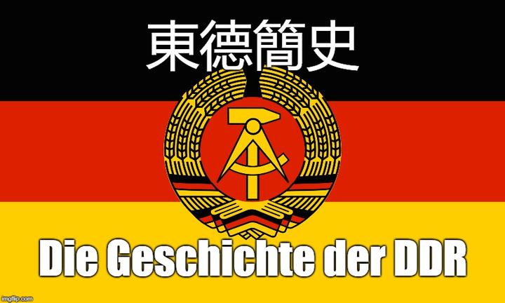 东德简史 Eine Geschichte der DDR - 知乎