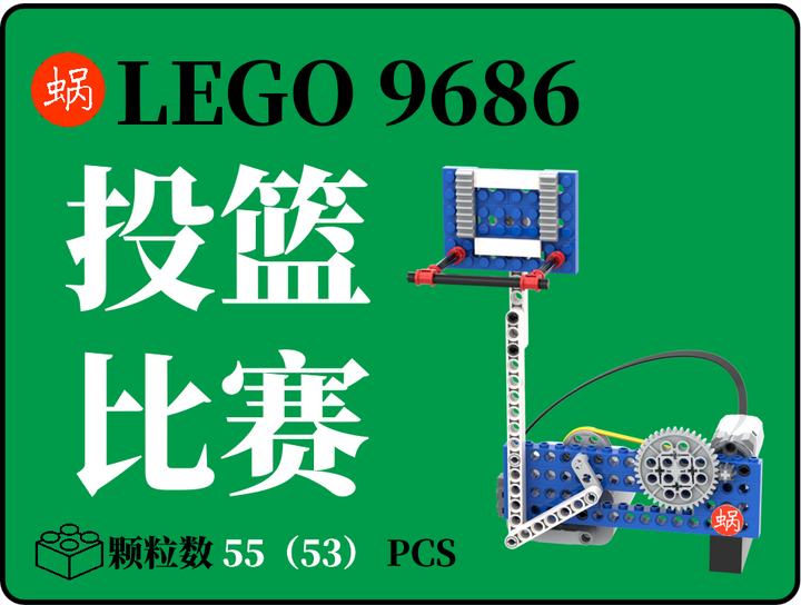 跟蜗学乐高9686｜投篮比赛，双版本嗨起来~ - 知乎