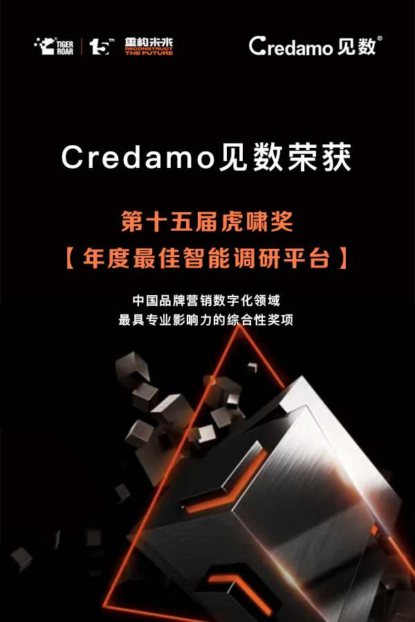 Credamo见数荣获“年度最佳智能调研平台”大奖 - 知乎