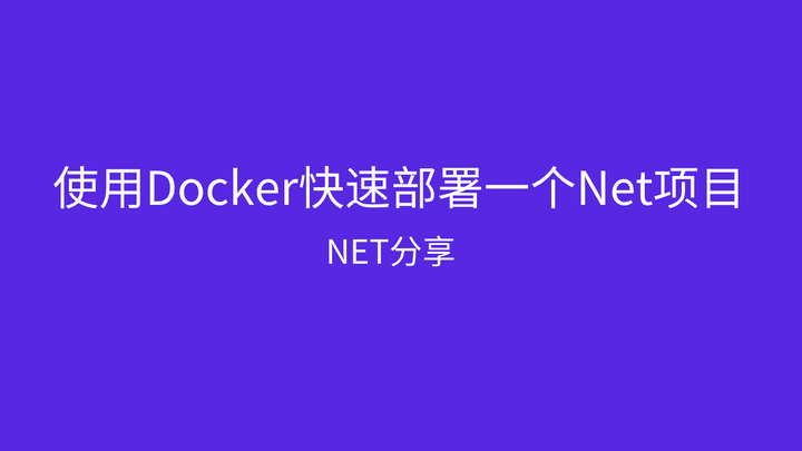 使用Docker快速部署一个Net项目 - 知乎