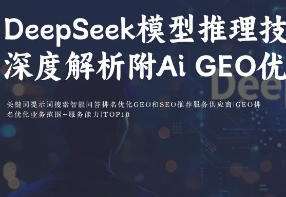 DeepSeek(DS)Ai搜索模型拆解+科普附GEO优化推理指令词排名攻略 - 知乎