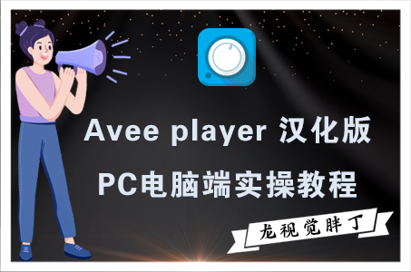 Avee player 汉化版PC电脑端实操教程 - 知乎