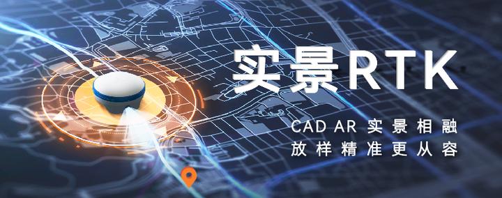 实景RTK上市：CAD AR实景相融，放样精准更从容 - 知乎