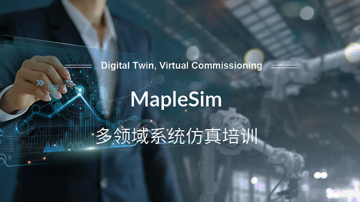 MapleSim 多领域系统仿真培训系列教程 - 知乎