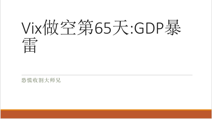 做空Vix第65天: GDP暴雷 - 知乎