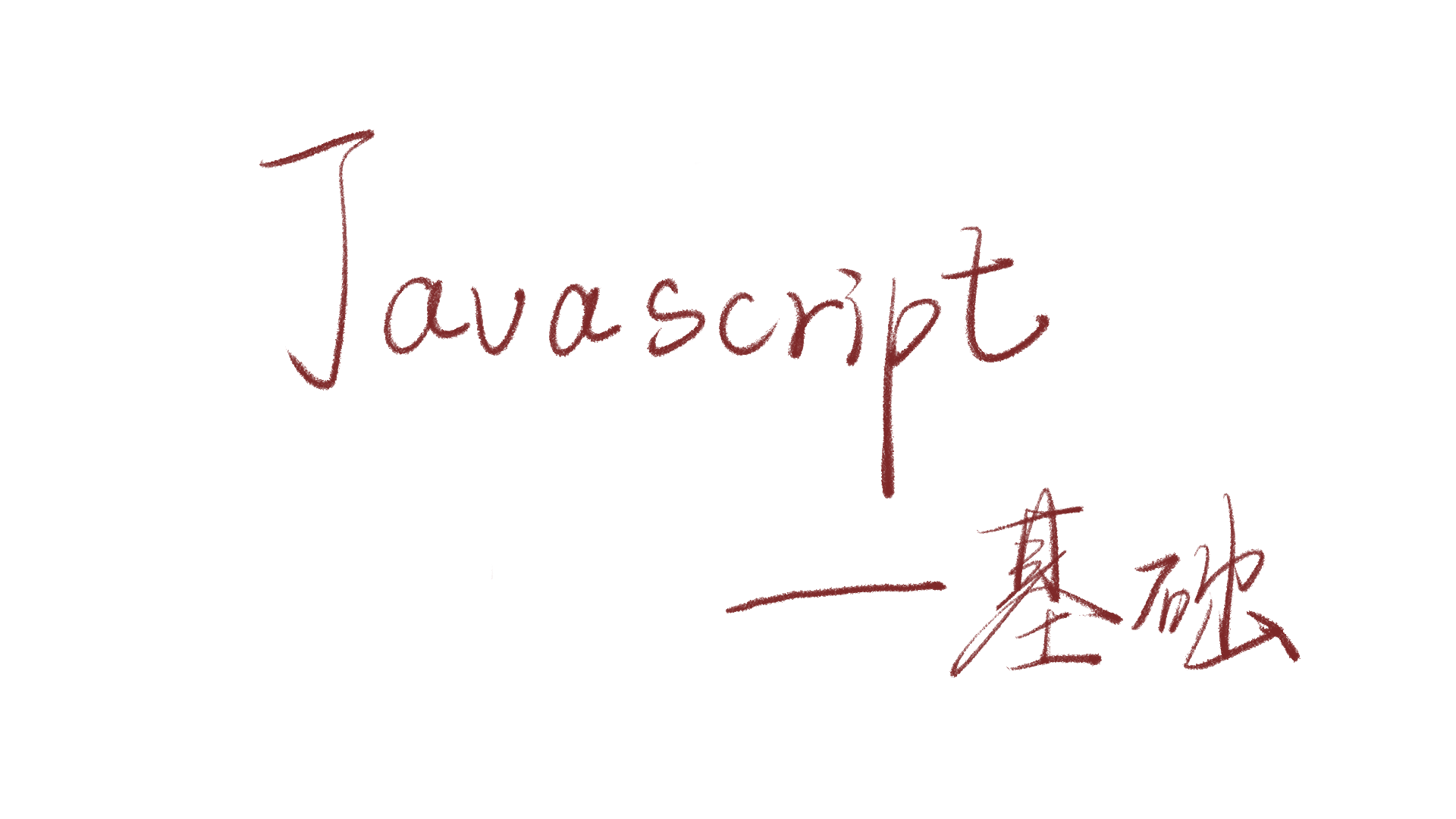 【javascript基础】看我如何解释函数防抖与函数节流 知乎