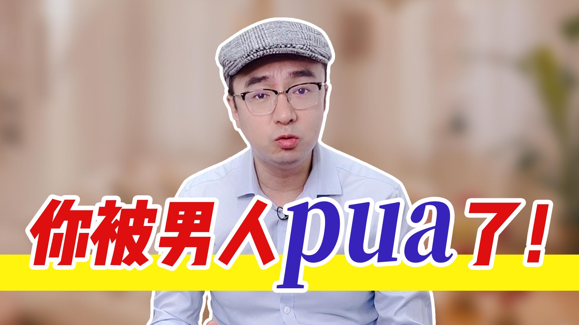 Pua到底是什么意思，有什么行为会被认为是pua？ - 知乎