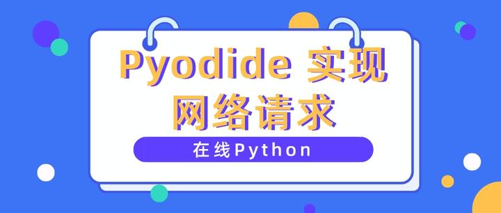 Pyodide 中实现网络请求的 3 种方法 - 知乎