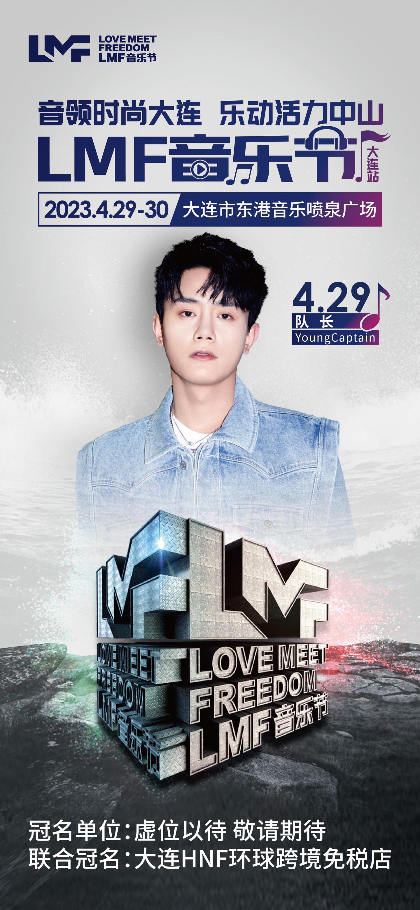 【官方】队长YoungCaptain&LMF音乐节(大连站） - 知乎