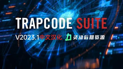 分享中文汉化红巨人粒子特效套装AE/PR插件 Trapcode Suite V2023.1 版Windows MAC - 知乎