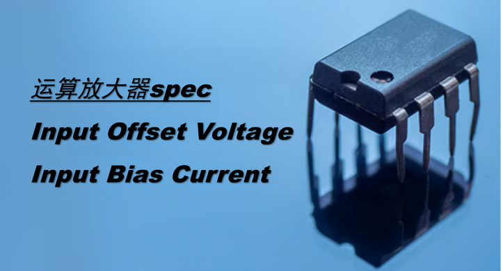 理解spec：运算放大器的Input Offset Voltage与Input Bias Current - 知乎