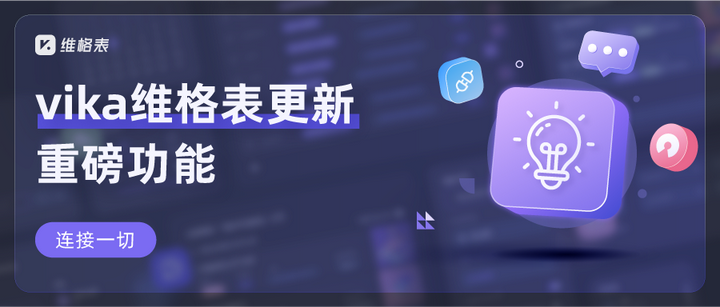 vika维格表重磅更新：多级联动、Script脚本小程序、机器人升级等，办公更高效自动化 - 知乎