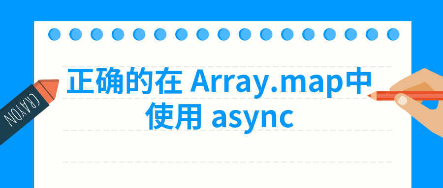 如何正确的在 Array.map 使用 async - 知乎