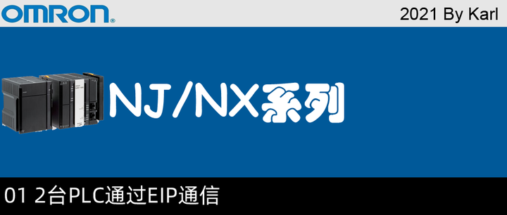 NX_NJ系列 01 2台PLC通过EIP通信 - 知乎