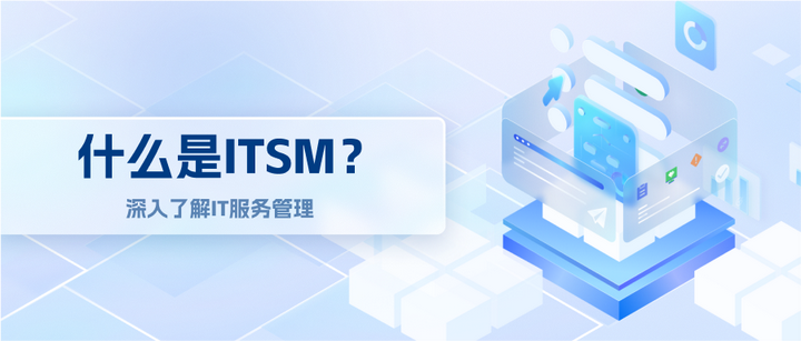 什么是ITSM：深入了解IT服务管理 - 知乎