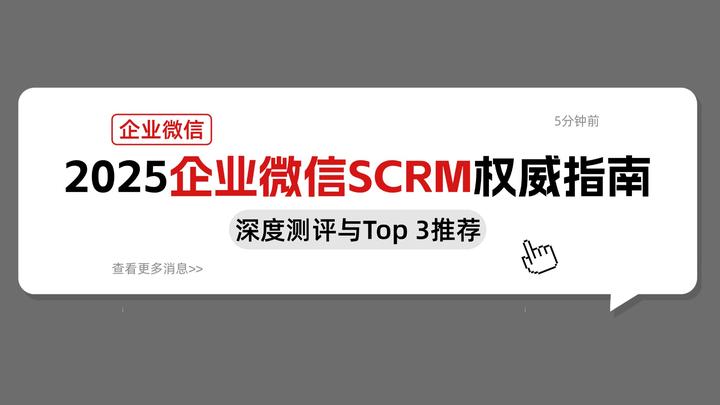 2025企微SCRM实测PK：7款产品同台竞技，哪款能稳坐榜首？ - 知乎