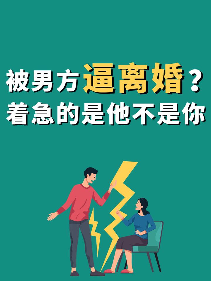 被男方逼离婚，你着急你就输了‼️ 知乎