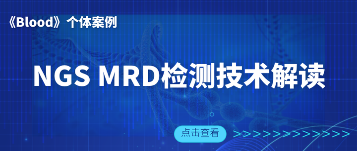 Blood｜个体案例｜NGS MRD检测技术解读 - 知乎