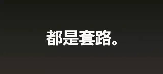 套路,都是套路 知乎