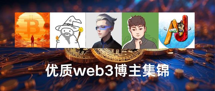 各板块优质web3博主分享 - 知乎