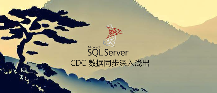 深入浅出 SQL Server CDC 数据同步 - 知乎