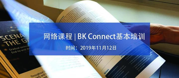 网络课程 | 11月12日BK Connect基本培训，点击立刻报名 - 知乎