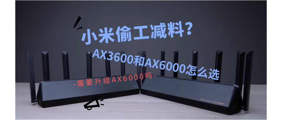 小米偷工减料？AX6000与AX3600如何选？刚买的小米AX3600有必要换吗？