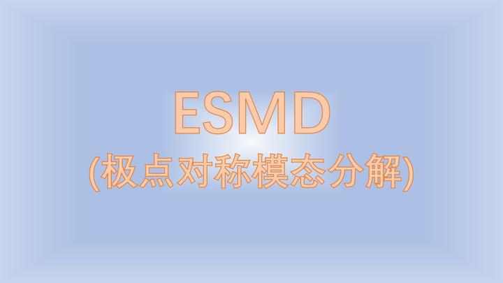 5.ESMD(极点对称模态分解) - 知乎