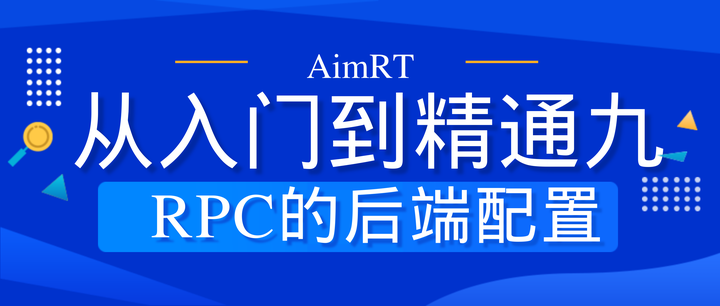 AimRT从入门到精通（九） ：AimRT中的RPC-后端配置 - 知乎