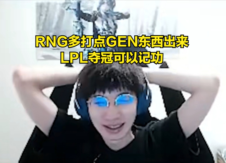 957：RNG多打点GEN东西出来，LPL夺冠可以记三分之一功 - 知乎